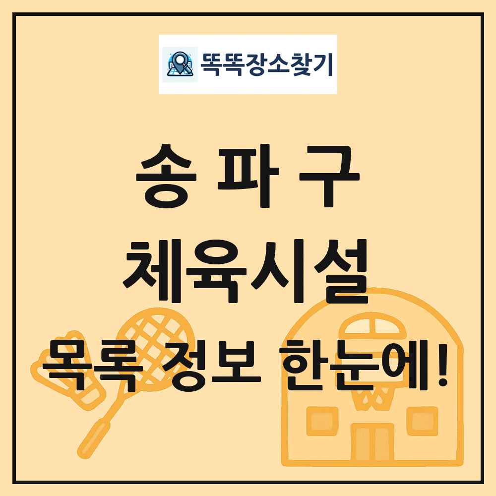 2025 서울특별시 송파구 체육시설 목록 1130곳 똑똑장소찾기